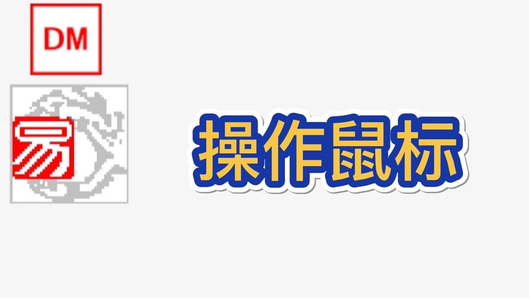 易语言大漠插件:操作鼠标