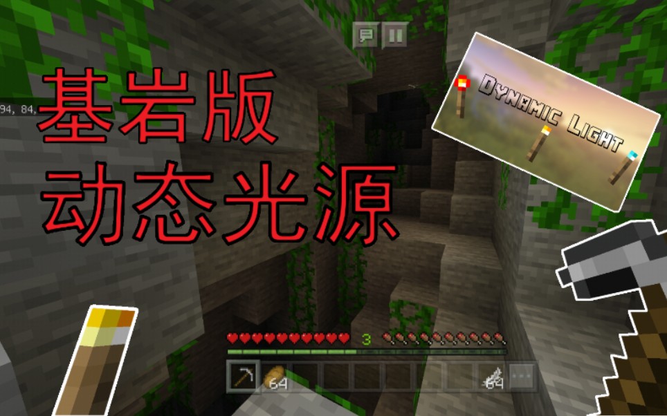 我的世界基岩版的动态光源行为包 EP1