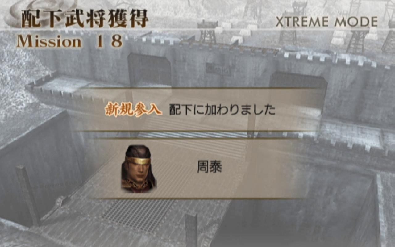 真三国无双4猛将传-修罗模式18送走黄盖,换来周泰