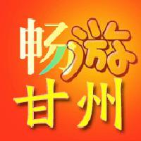 甘州旅游 