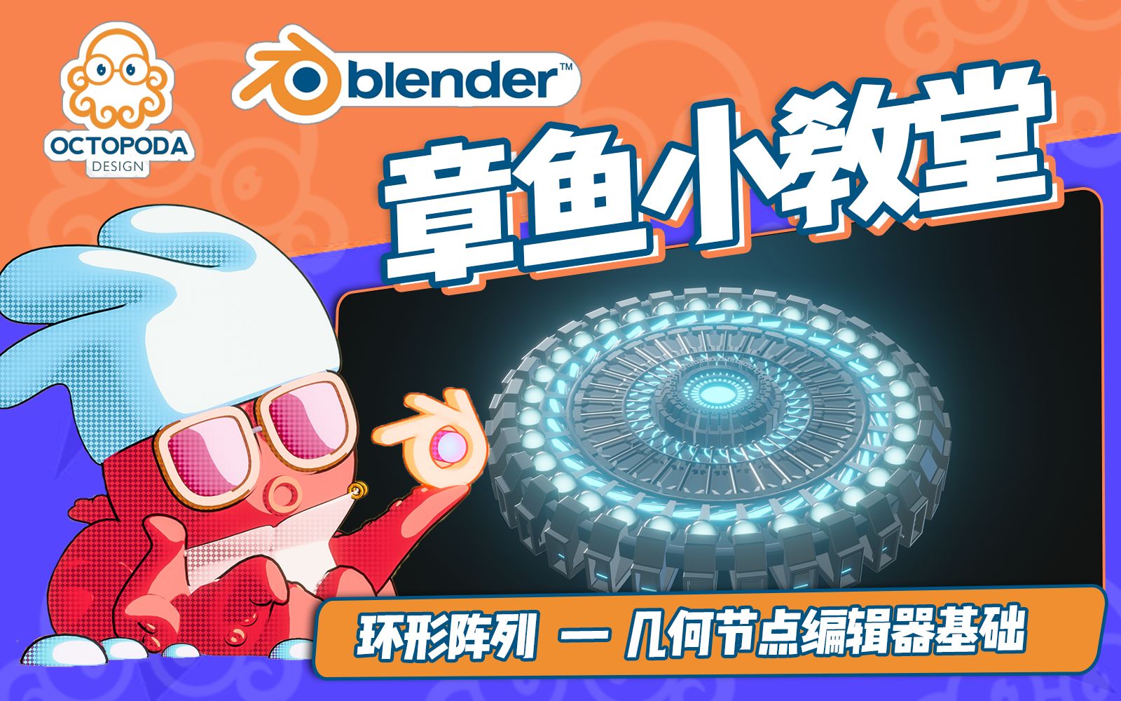 【Blender小技巧】环形阵列