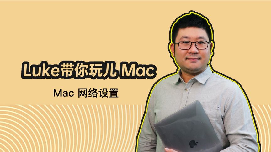 Luke带你玩儿Mac 网络设置
