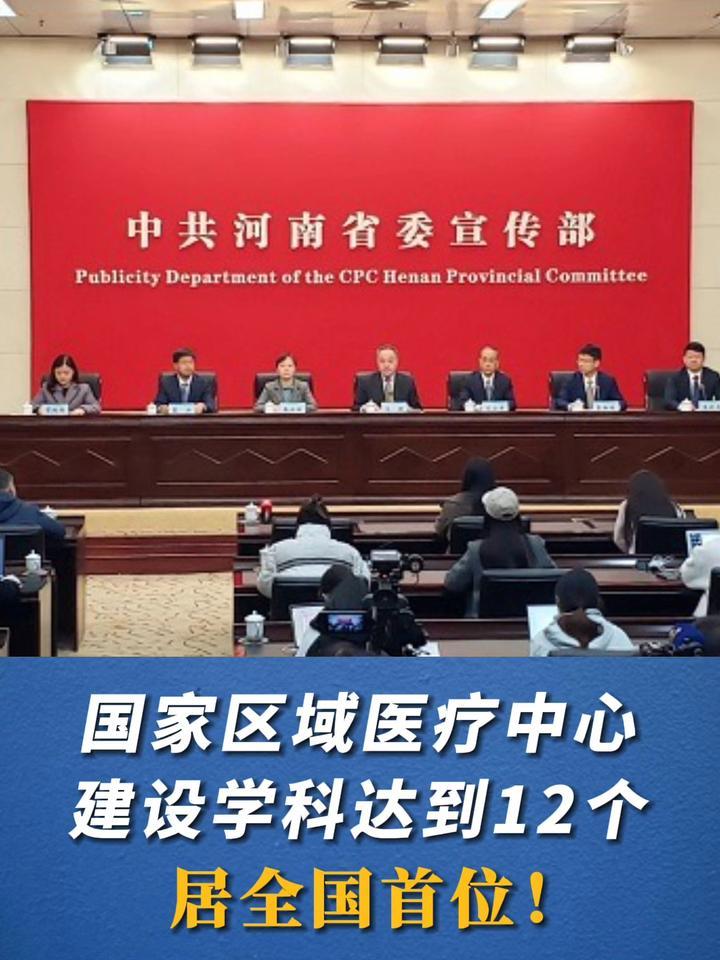 国家区域医疗中心建设学科达到12个,居全国首位 #河南