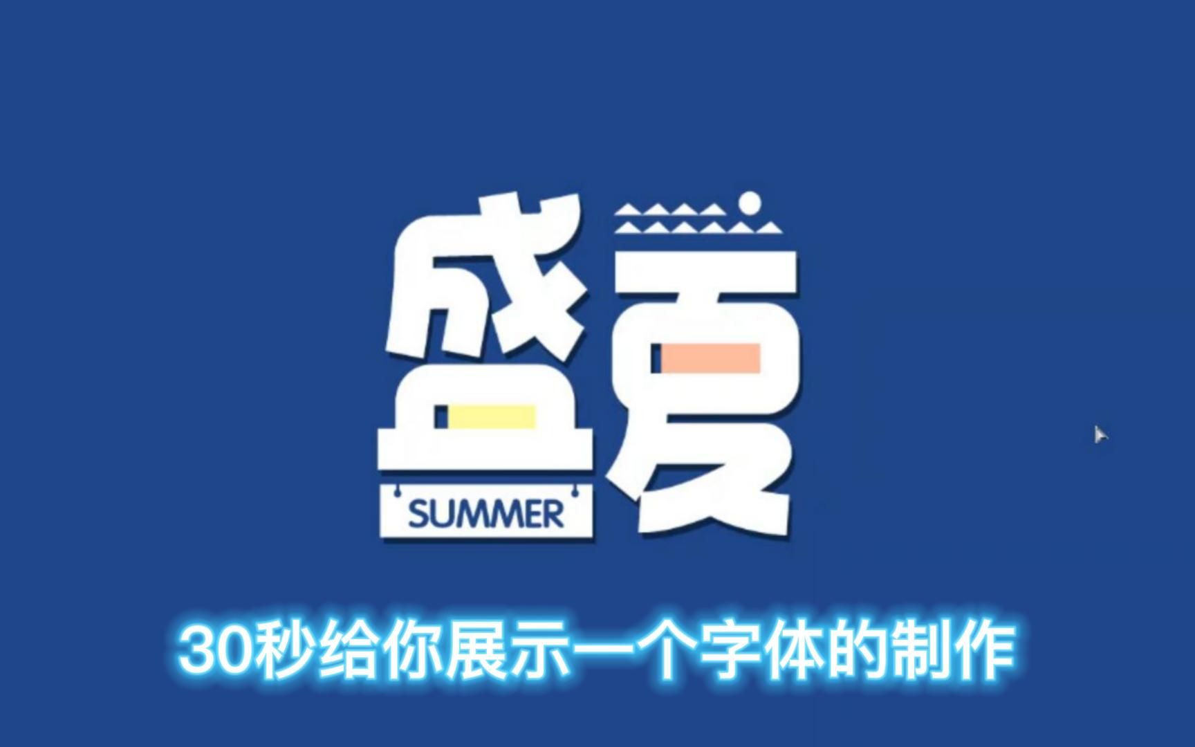 Q版可爱风——盛夏字体设计