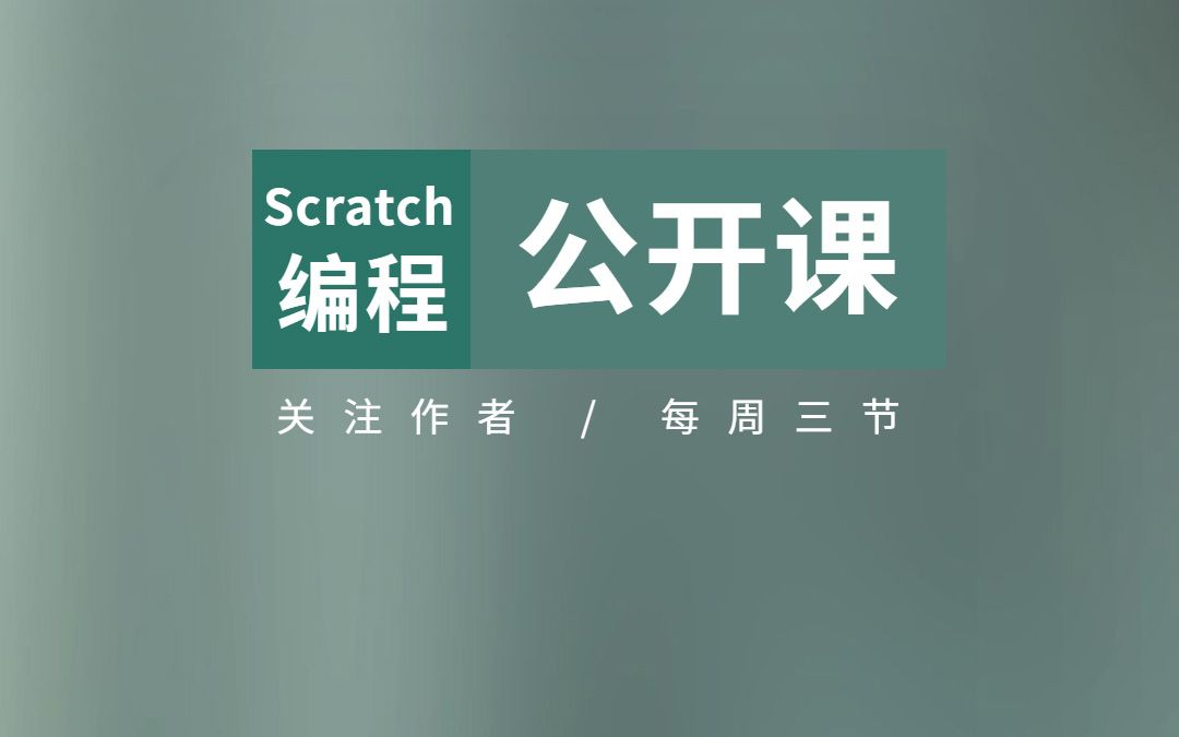 scratch公开课 幽灵猜数字