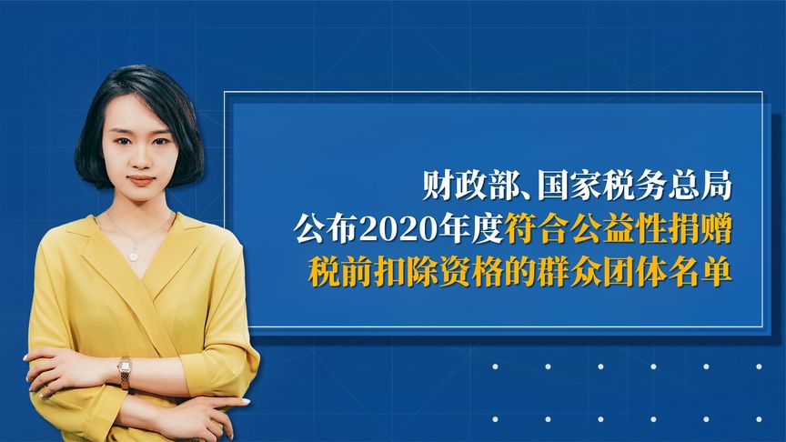 百丞税讯9.4:四个群众团体获2020年度公益性捐赠税前扣除资格