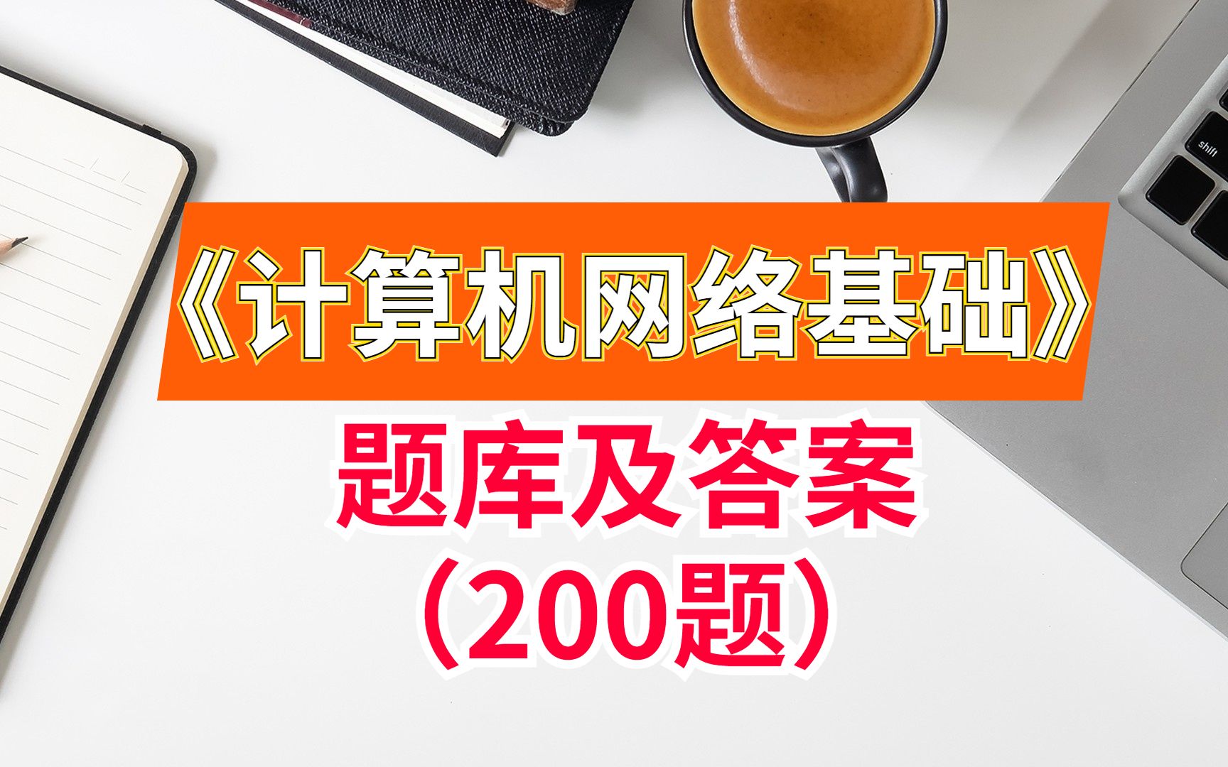 复习必看《计算机网络基础》题库及答案(200题)