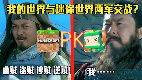 我的世界与迷你世界两军交战!MC“键盘侠”马超怒怼盗贼曹操!