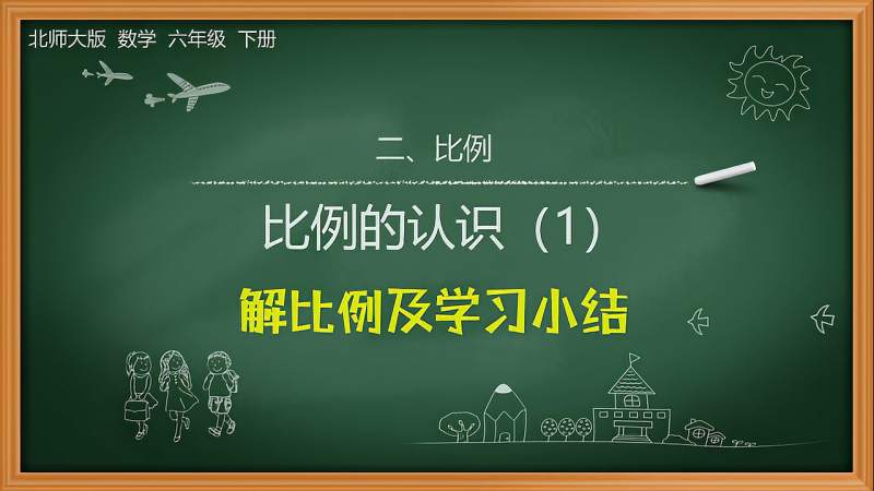 北师大版小学数学——六年级下册——第二单元比例——2.2.2比例的...