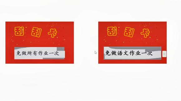 用希沃白板制作刮刮乐,效果不要太逼真