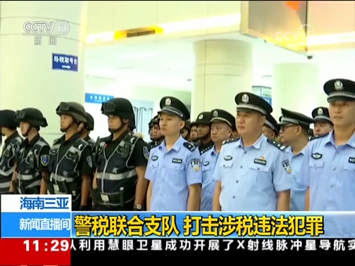 [新闻直播间]海南三亚 警税联合支队 打击涉税违法犯罪