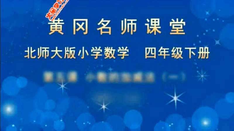 小学数学四年级下册第5课小数的加减法一