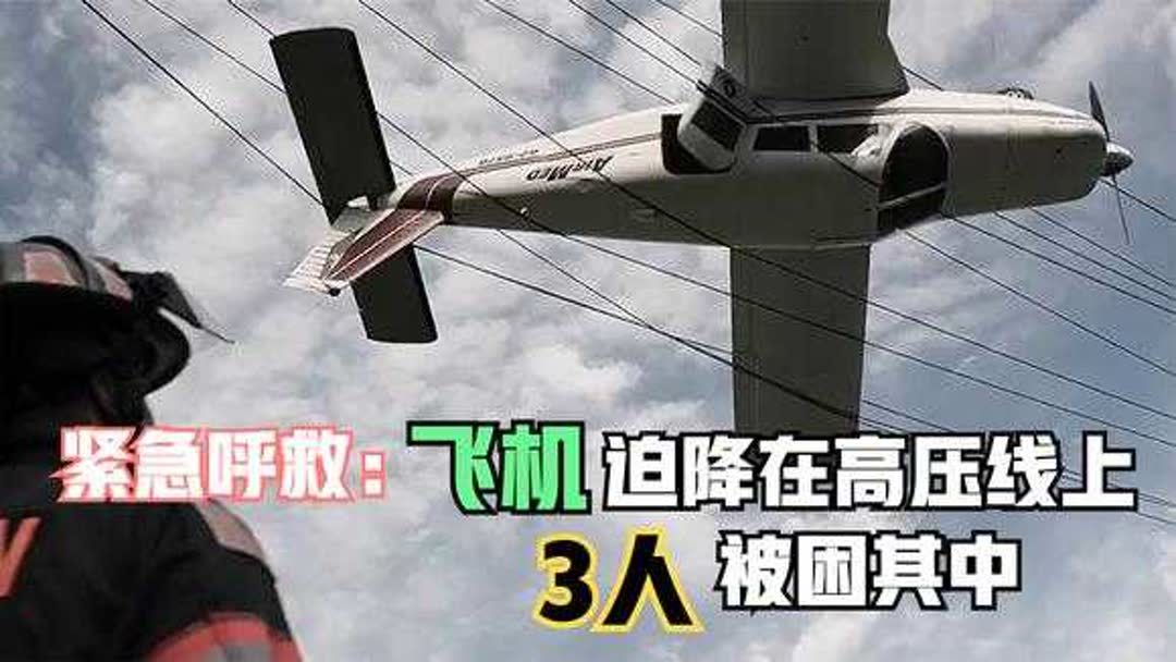一架医疗飞机受太阳风暴影响,被挂在了高压线上,情况紧急!