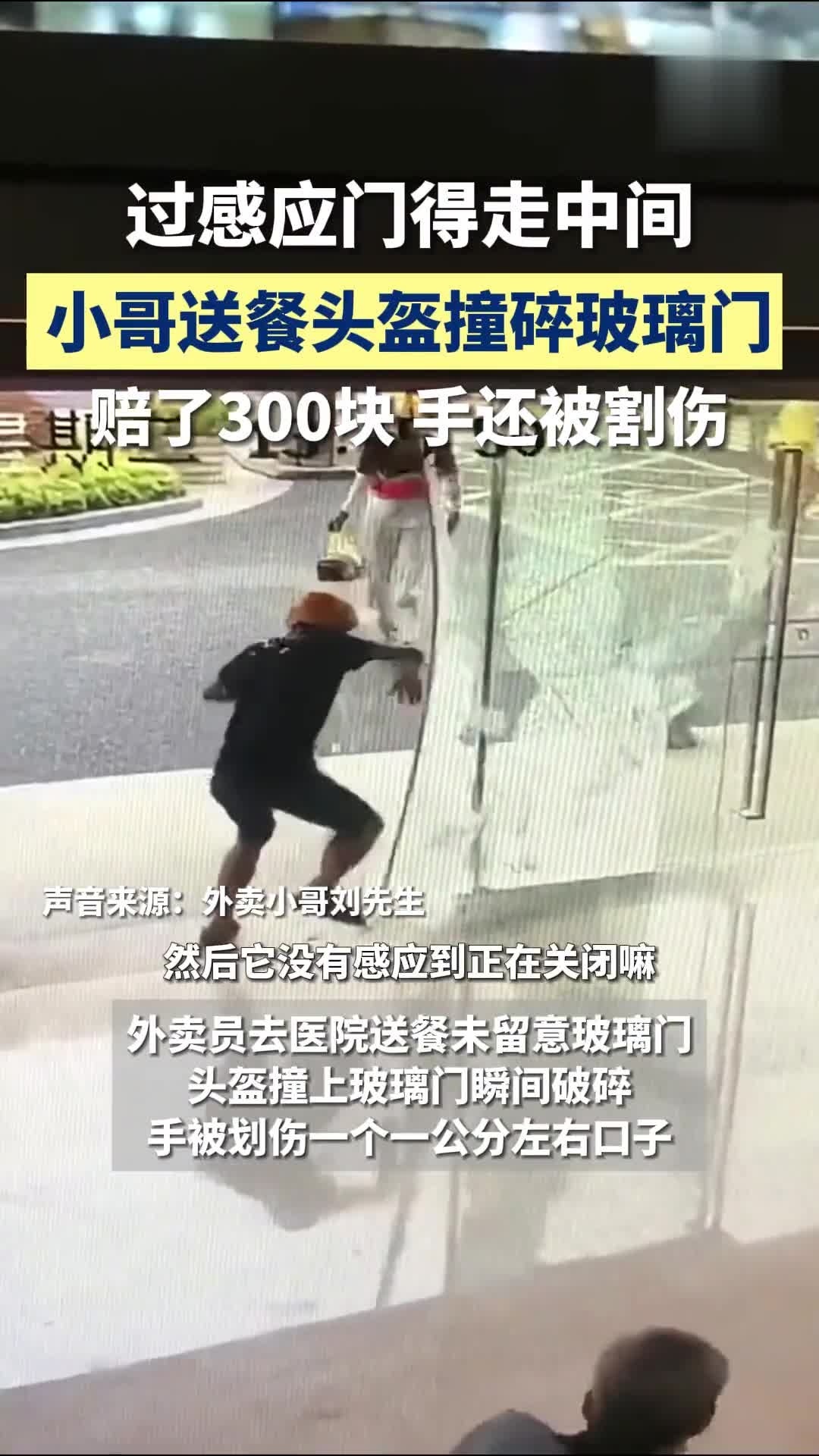 外卖员头盔撞碎医院感应玻璃门:走得靠边门没感应到。