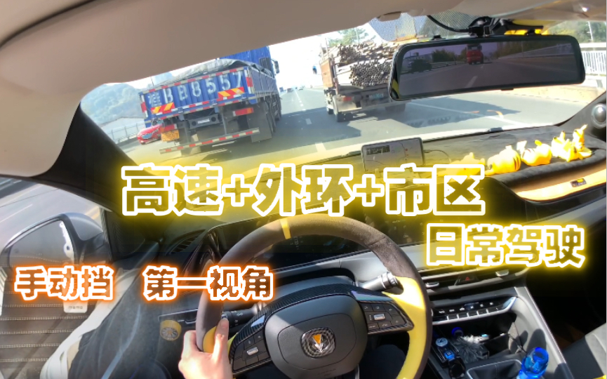 嫌短?谁要的长视频,不看完不给走!(上半)〖逸动Plus | 手动党日常驾驶〗