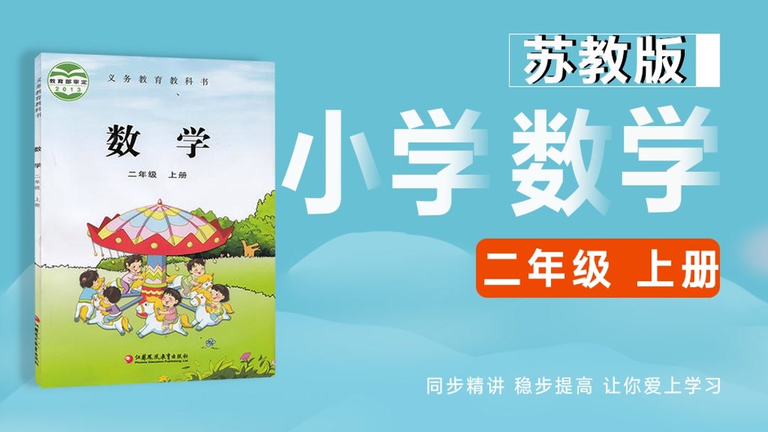 小学数学二年级上册苏教版 第9课 表内乘法(5)