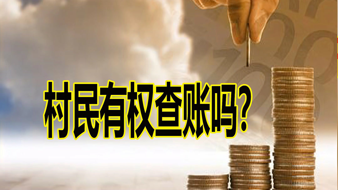 村民有权查账吗?