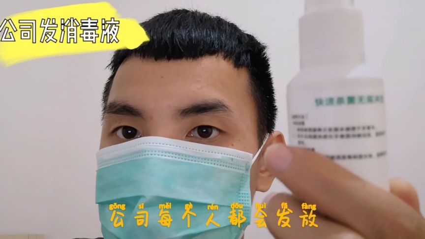 世界五百强工厂发放消毒液,小伙怀疑效果,度娘解决了这些怀疑!
