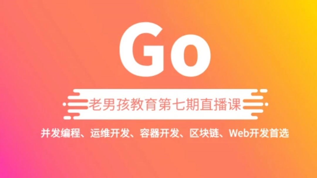 老男孩-Go语言开发/Golong编程开发第7期视频课程