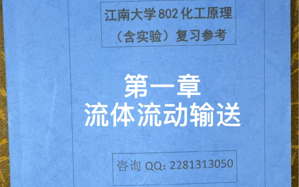 江南大学食品考研852专业课 《食品工程单元操作》-第一章 流体流动