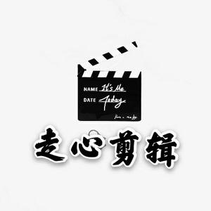 走心影剪辑 