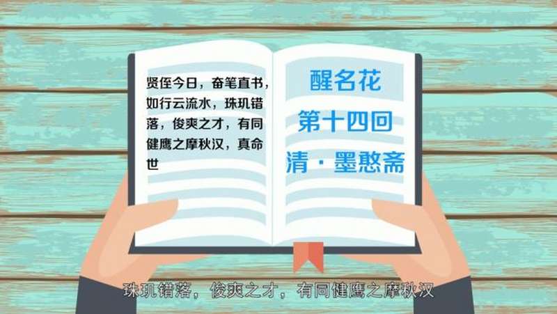「秒懂百科」一分钟了解奋笔直书