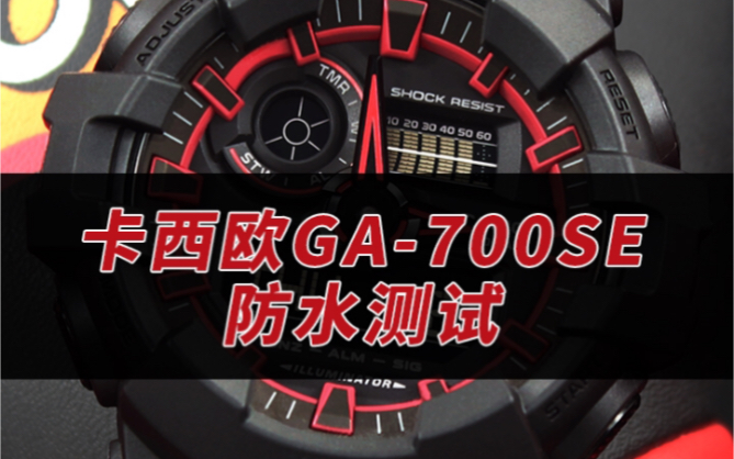卡西欧手表是不是真的这么防水?让我们来看看。