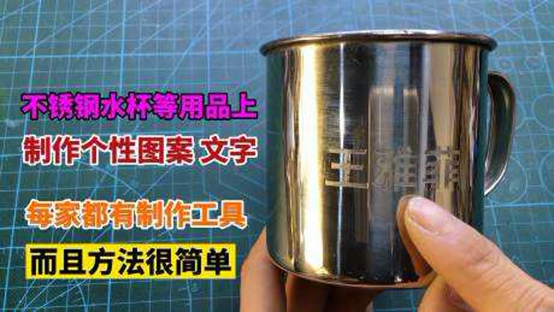 不锈钢等用品上蚀刻文字或图案,不仅美观有个性,方法还好用