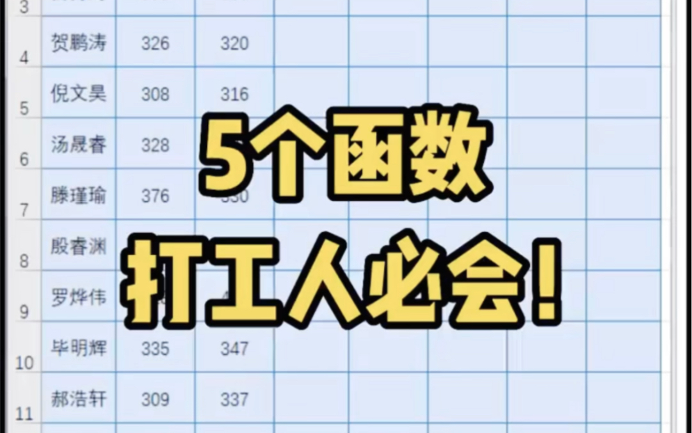 打工人必会的Excel表格5个函数
