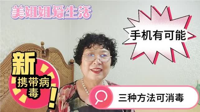 退休奶奶:手机有可能会传染病毒,教你用三种方法消毒,快来看看
