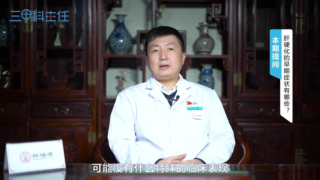 肝硬化的早期症状有哪些