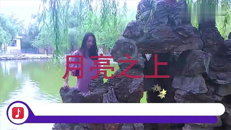 经典老歌!好听的歌曲《月亮之上》,不绝如缕