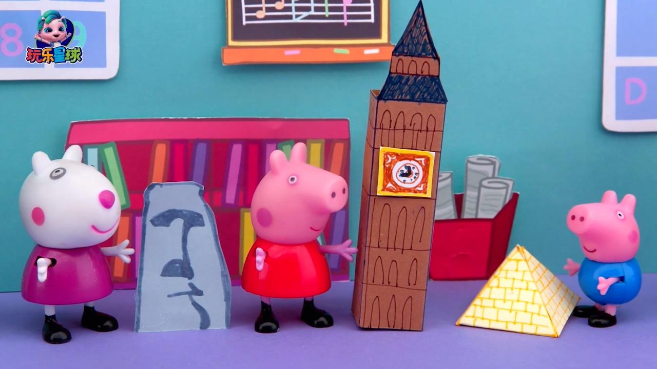 小猪佩奇和同学手工DIY世界著名建筑
