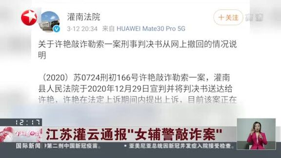 江苏灌云通报“女辅警敲诈案”:法院回应撤回刑事判决书——尚未生效!