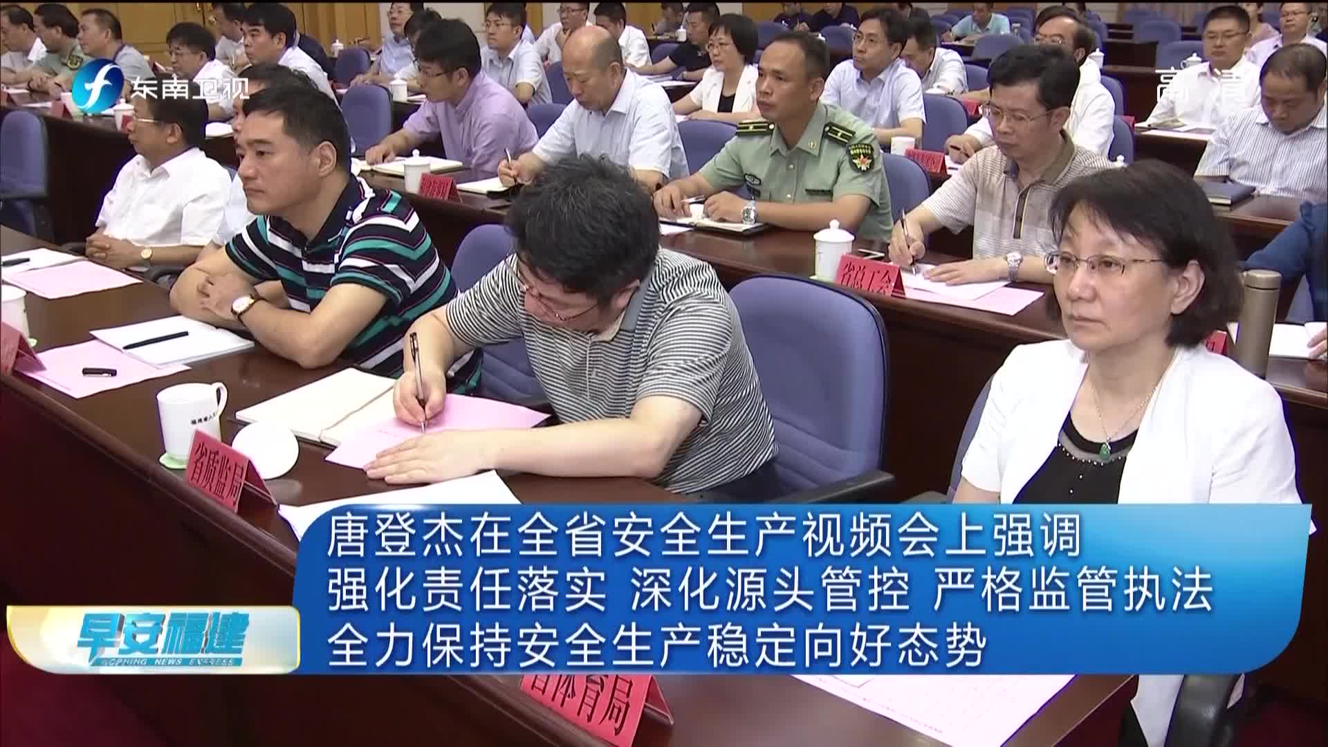 唐登杰在全省安全生产视频会上强调 强化责任落实 深化源头管控 严格...