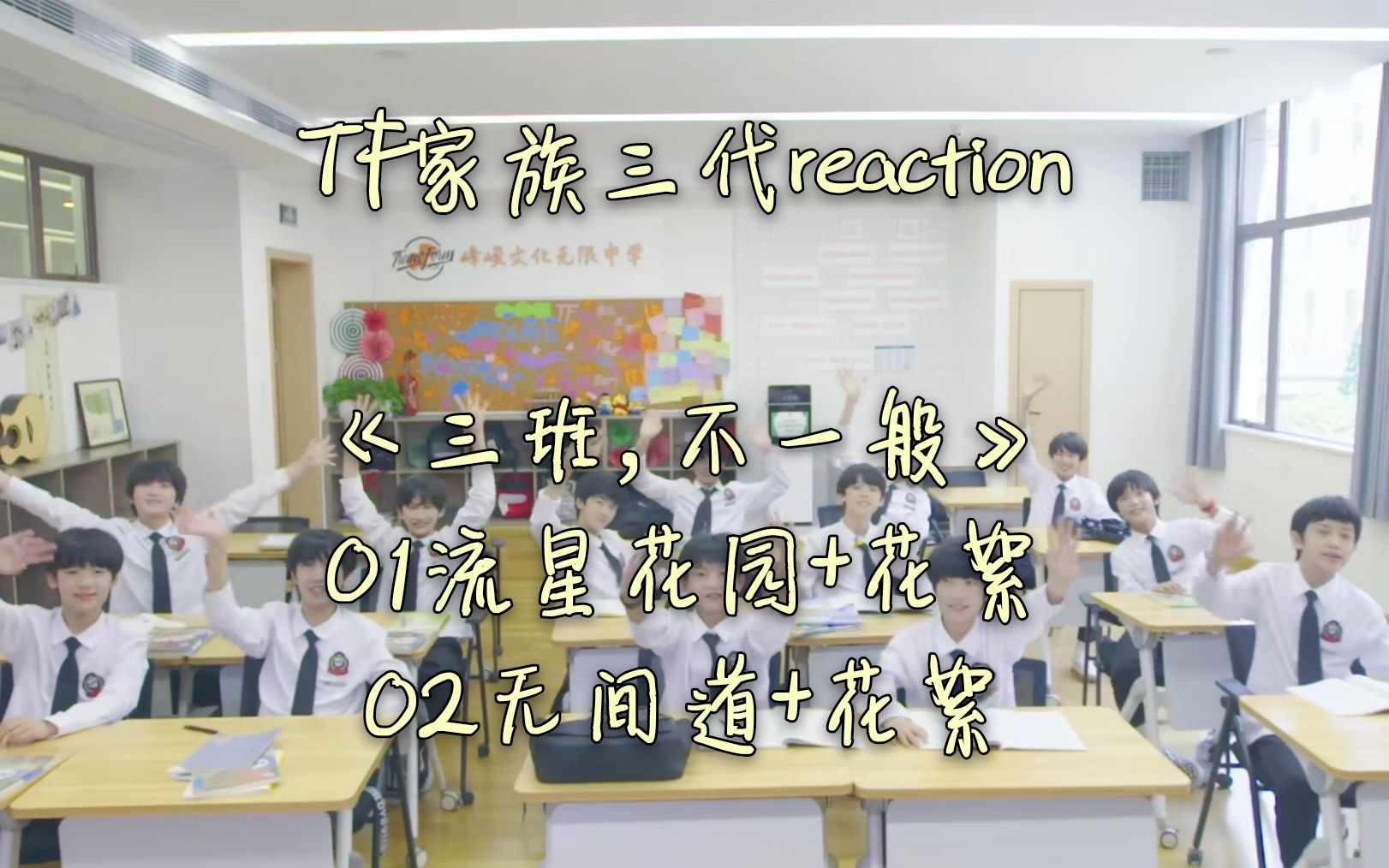【TF家族三代reaction】《三班,不一般》01 02+花絮