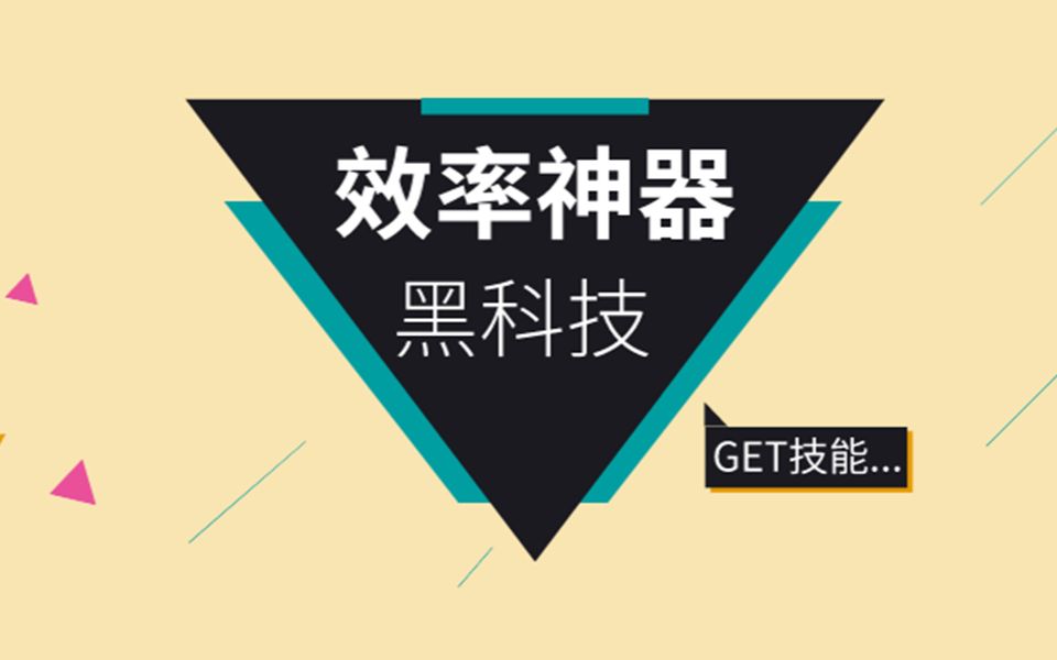 效率神器,装了它秒杀小伙伴!
