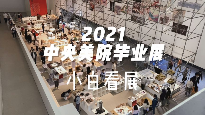 北京看展|跟着小白1分钟打卡2021中央美院毕业展
