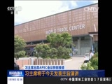 [新闻直播间]习主席出席APEC会议特别报道:习主席将于今天发表主旨...