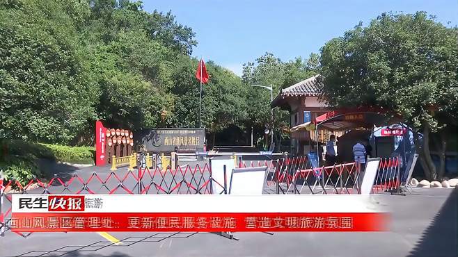 西山风景区管理处 更新便民服务设施营造文明旅游氛围