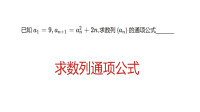 高中数学，求数列通项公式，一个常规操作
