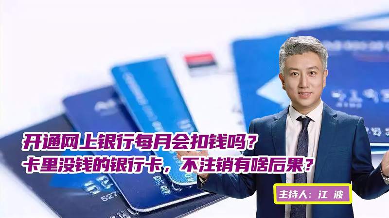 卡里没钱的银行卡,不注销有啥后果?