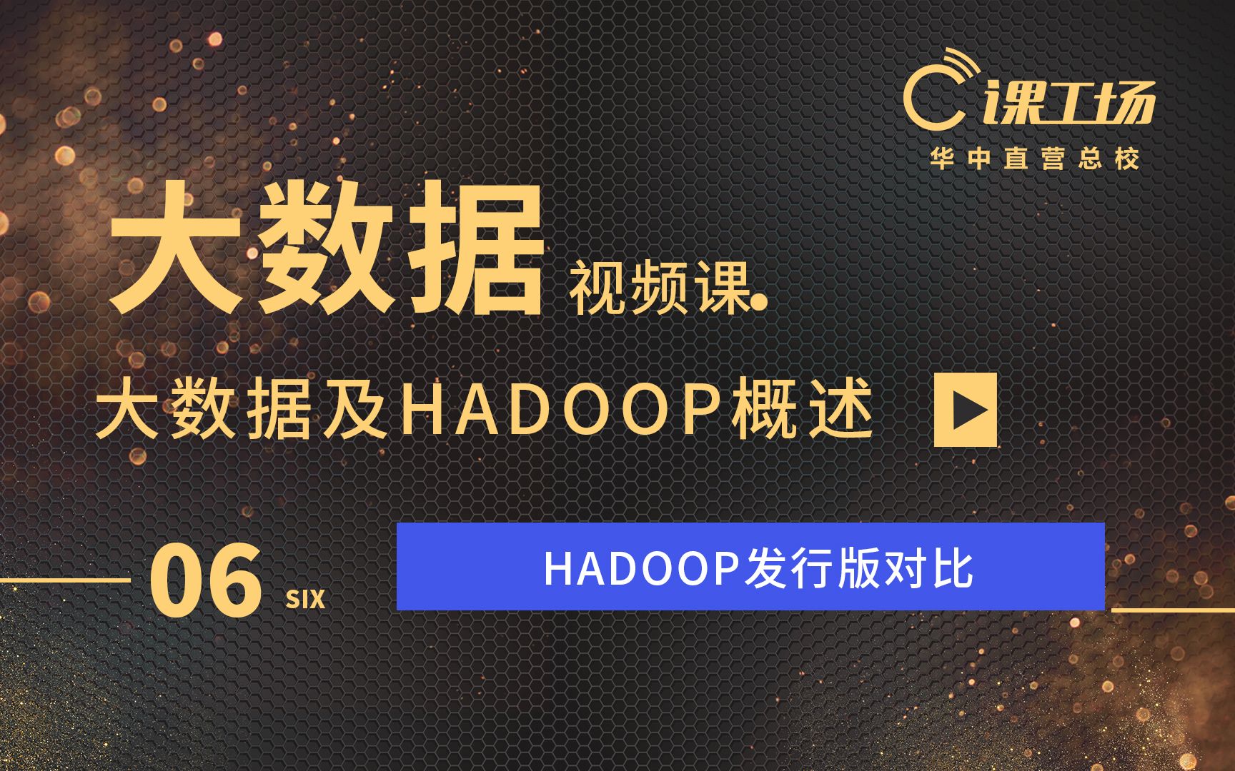 武汉课工场大数据培训:大数据及Hadoop概述06