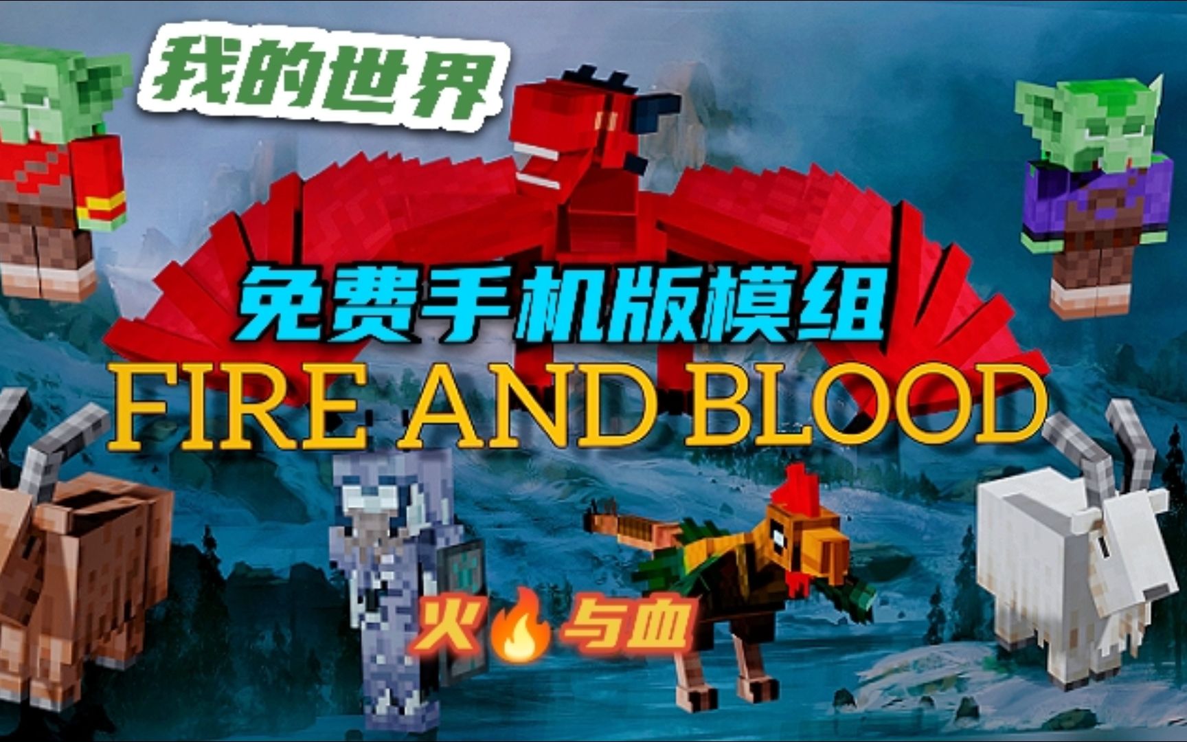 【我的世界手机版模组介绍】《weivs2》火与血,增加了多种生物还有...