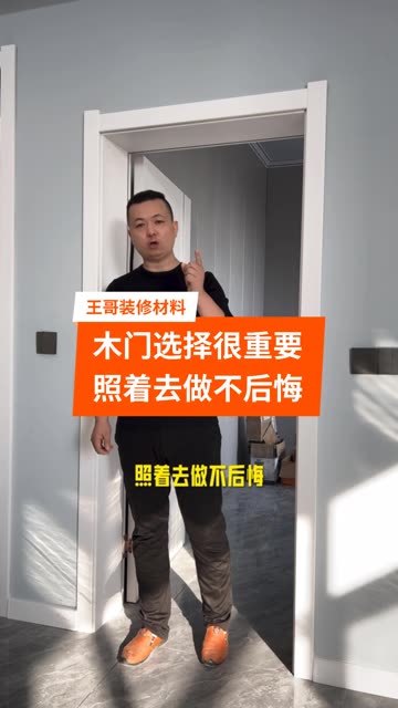 木门这样选,保你不踩坑!