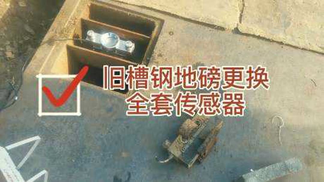 用了10年的地磅更换全套数字传感器