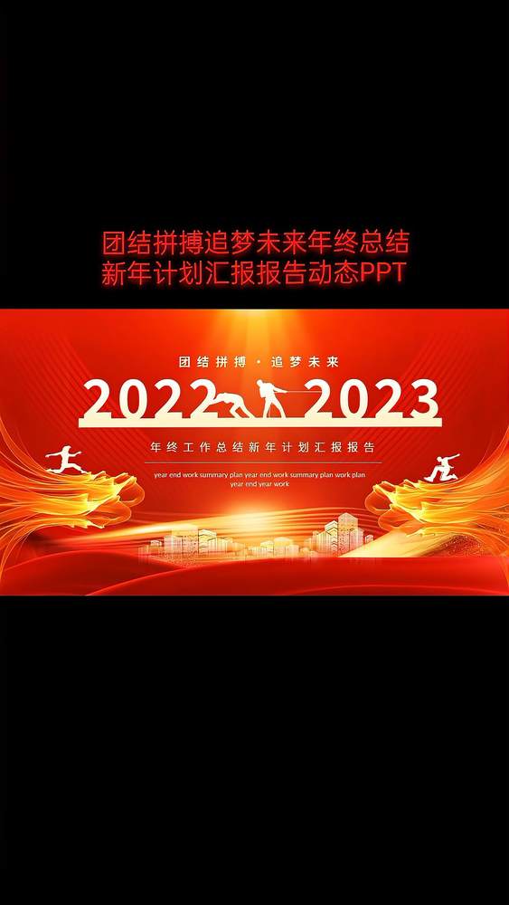 团结拼搏追梦未来年终总结新年计划汇报报告动态PPT