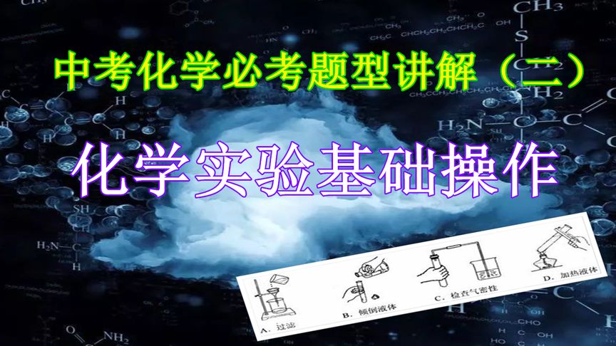 掌握这些知识点中考实验基础操作轻松拿下!