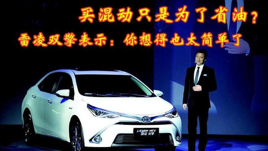 买混动只是为了省油?雷凌双擎表示:你想得也太简单了
