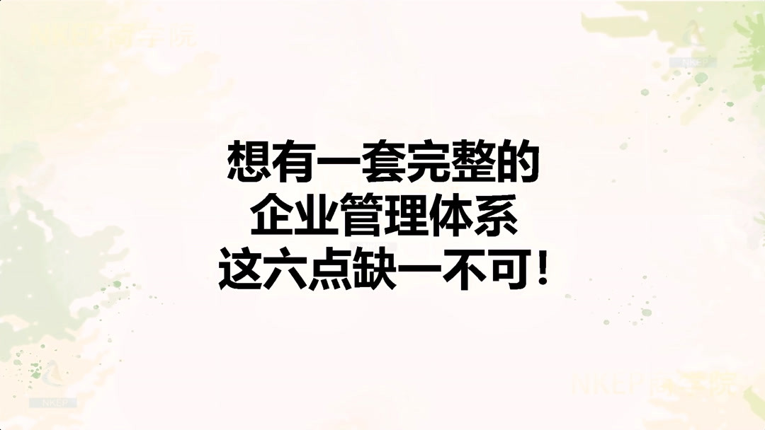 想有一套完整的企业管理体系,这六点缺一不可!